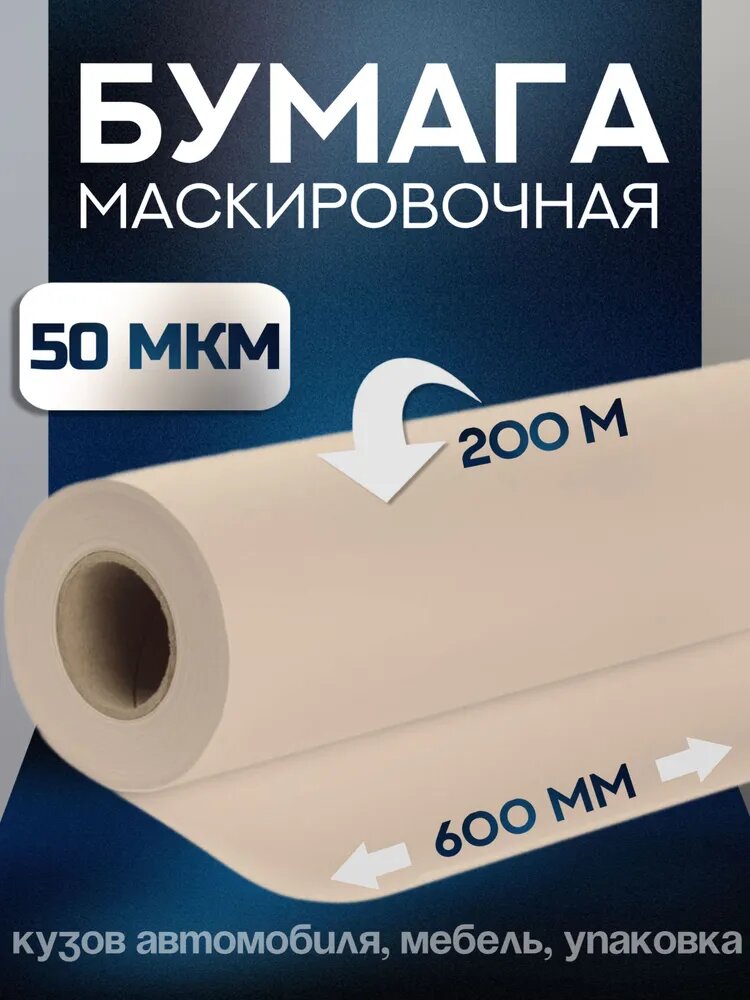 Маскировочная бумага (укрывная) 600мм х 200м / для малярных работ, покраски автомобиля