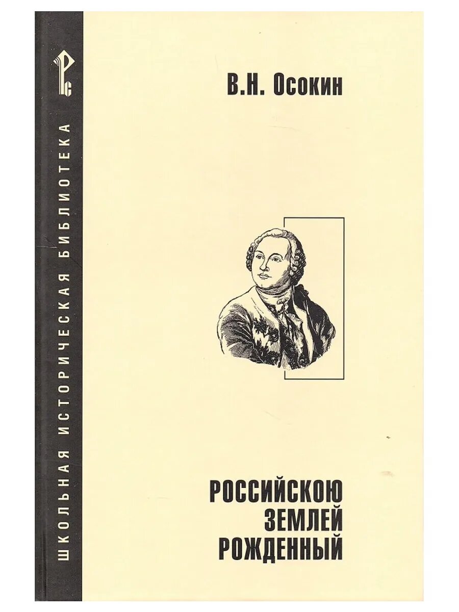 ШИБ. Российскою землей рожденный.
