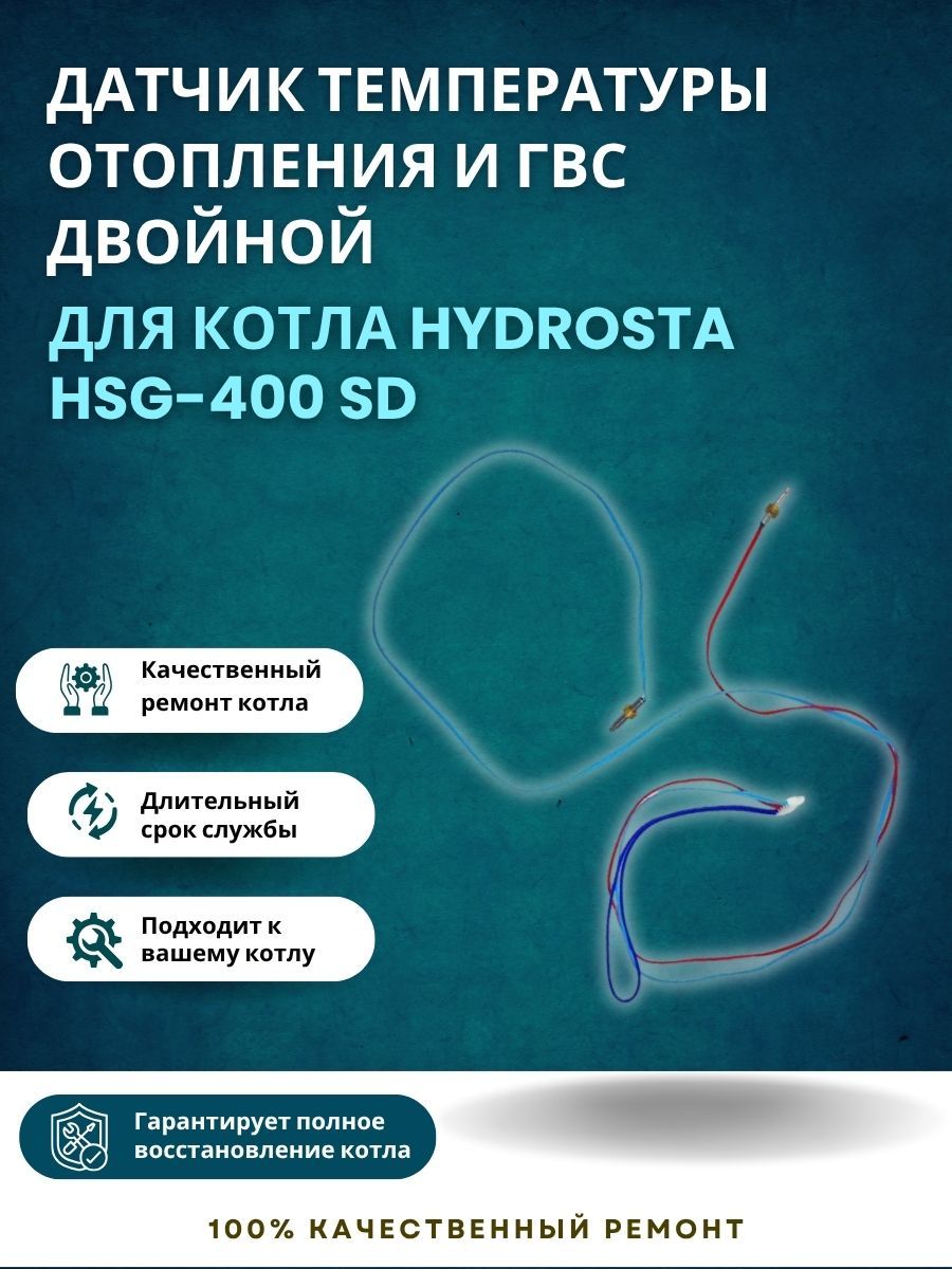 Датчик температуры отопления и ГВС двойной для котла Hydrosta HSG-400 SD (dattmpHSG400SD)