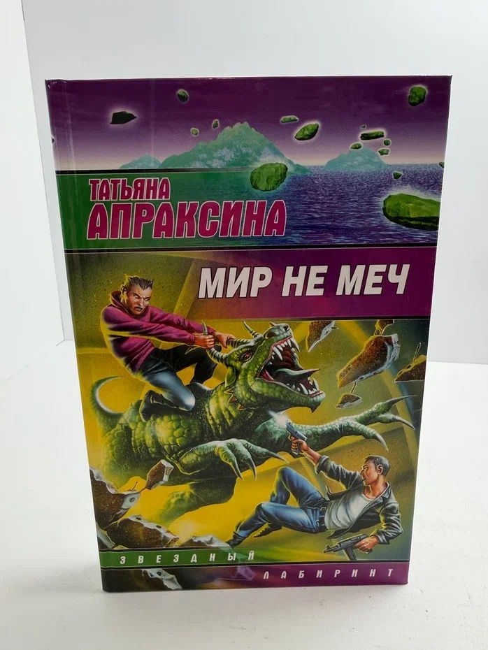 Мир не меч