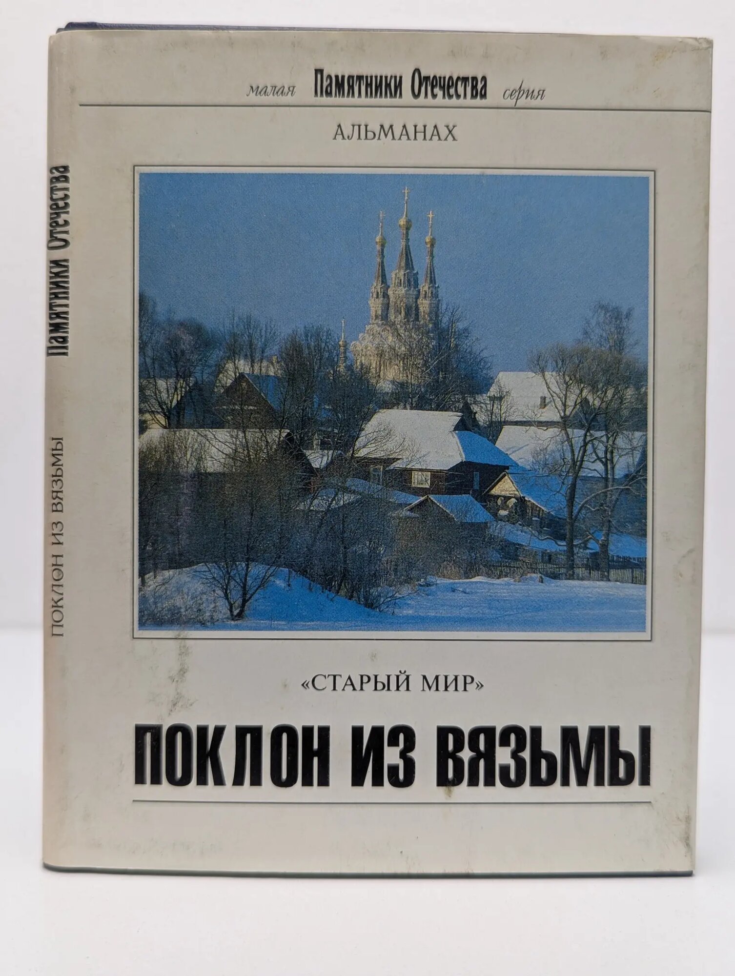 Памятники Отечества. Старый мир. Поклон из Вязьмы Разгонов Сергей Николаевич (ред.) 1996