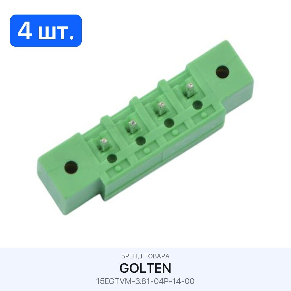 3 шт. Колодки клеммные разъемные 15EGTVM-3.81-04P-14-00 GOLTEN