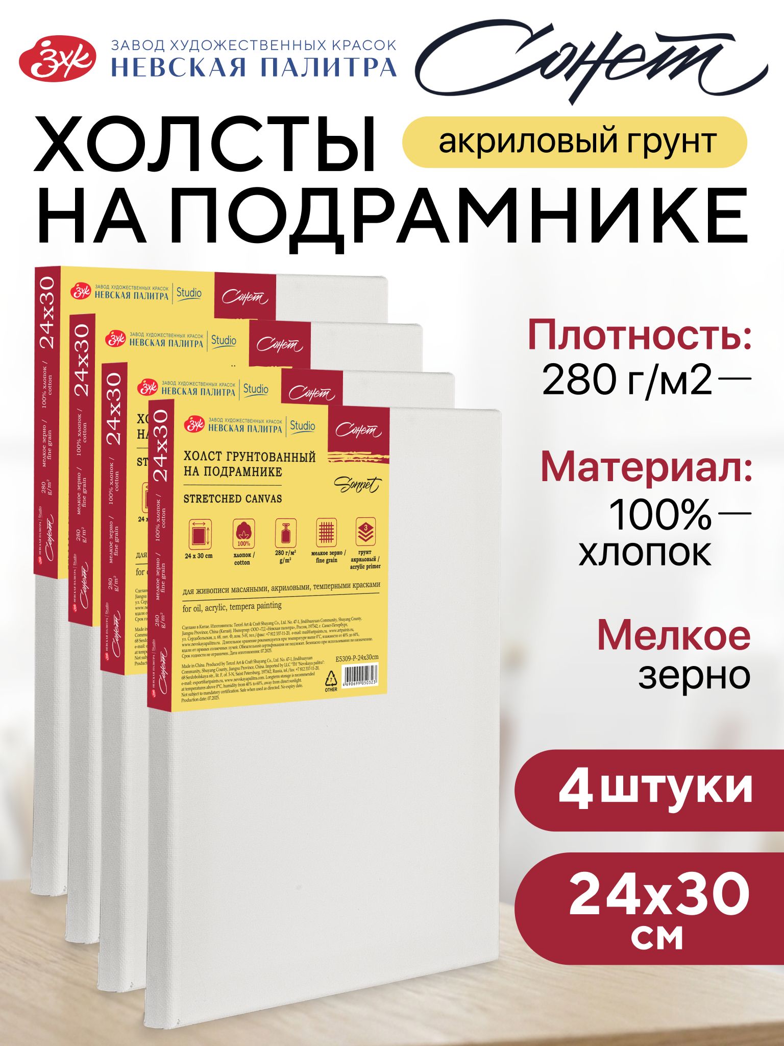Холст для рисования грунтованный на подрамнике "Сонет" 24х30 см, 280 г/м2, набор 4 шт. среднее зерно
