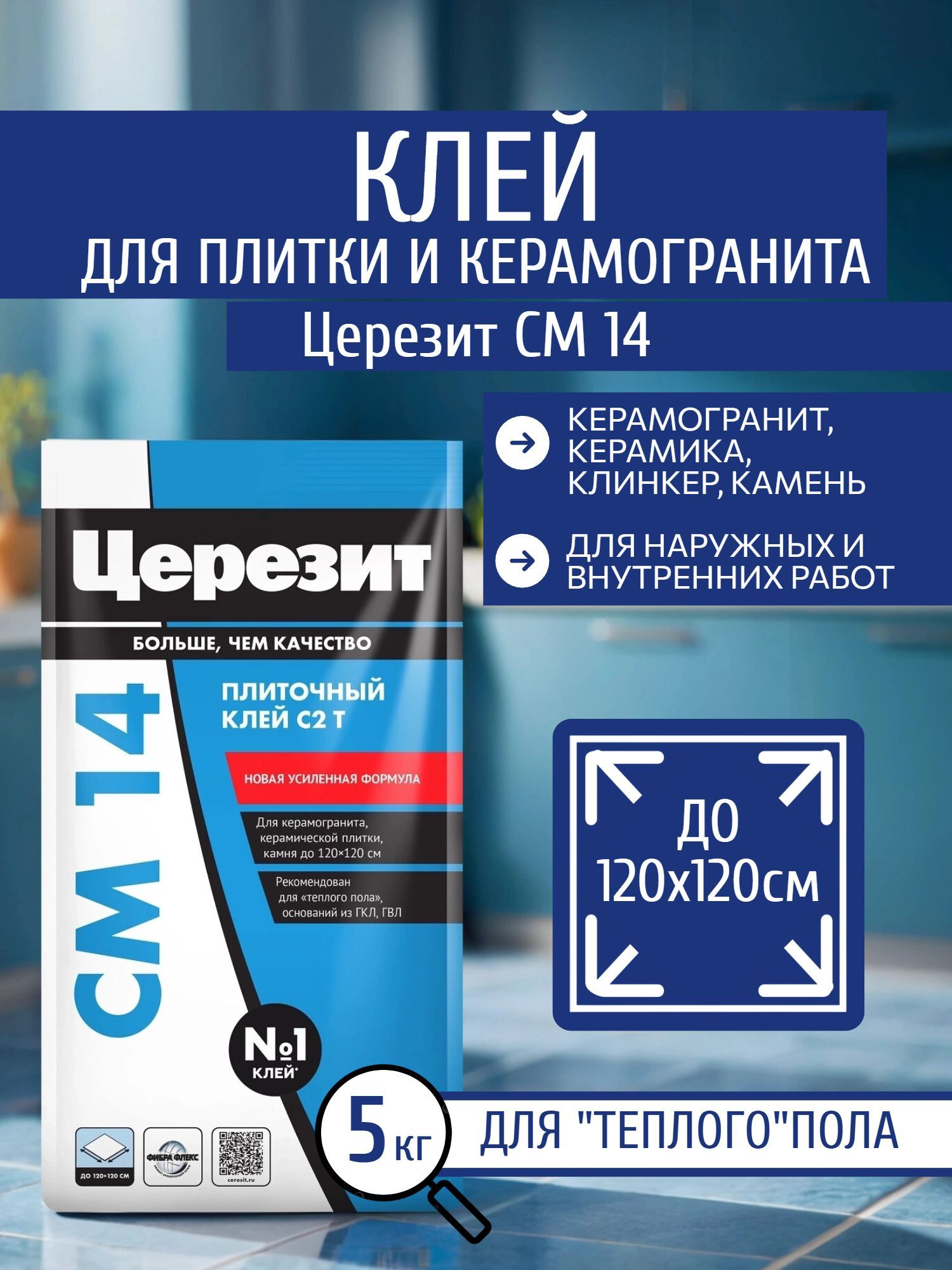 Клей для плитки и керамогранита Церезит CM 14, 5 кг