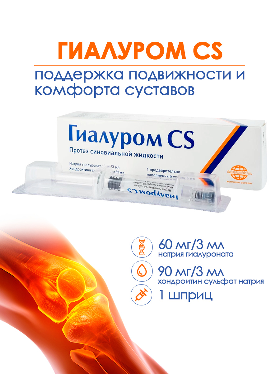 Гиалуром CS, протез синовиальной жидкости, шприц 3 мл