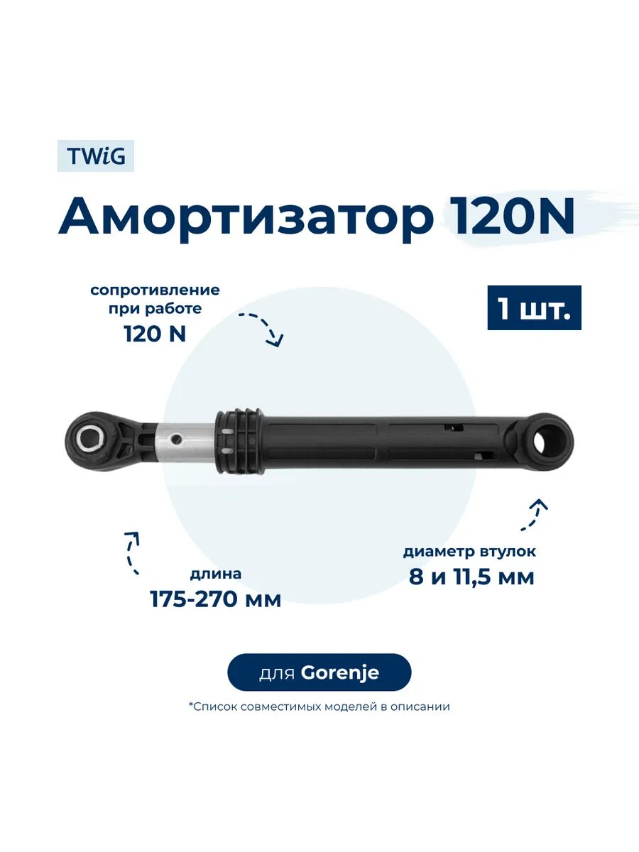 Амортизатор для стиральной машины Gorenje 120N, 175-270 мм