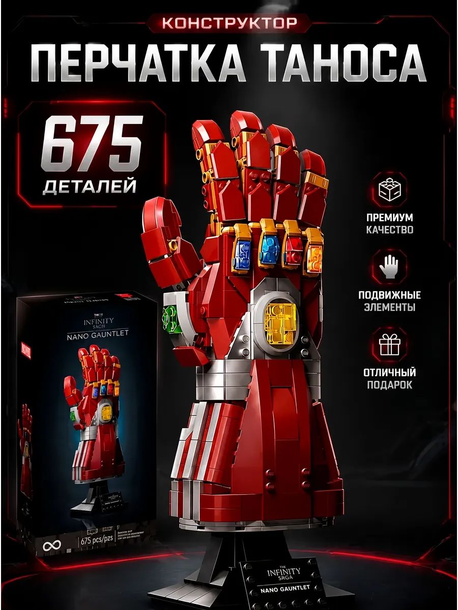 Конструктор Marvel Мстители нано перчатка 675 деталей