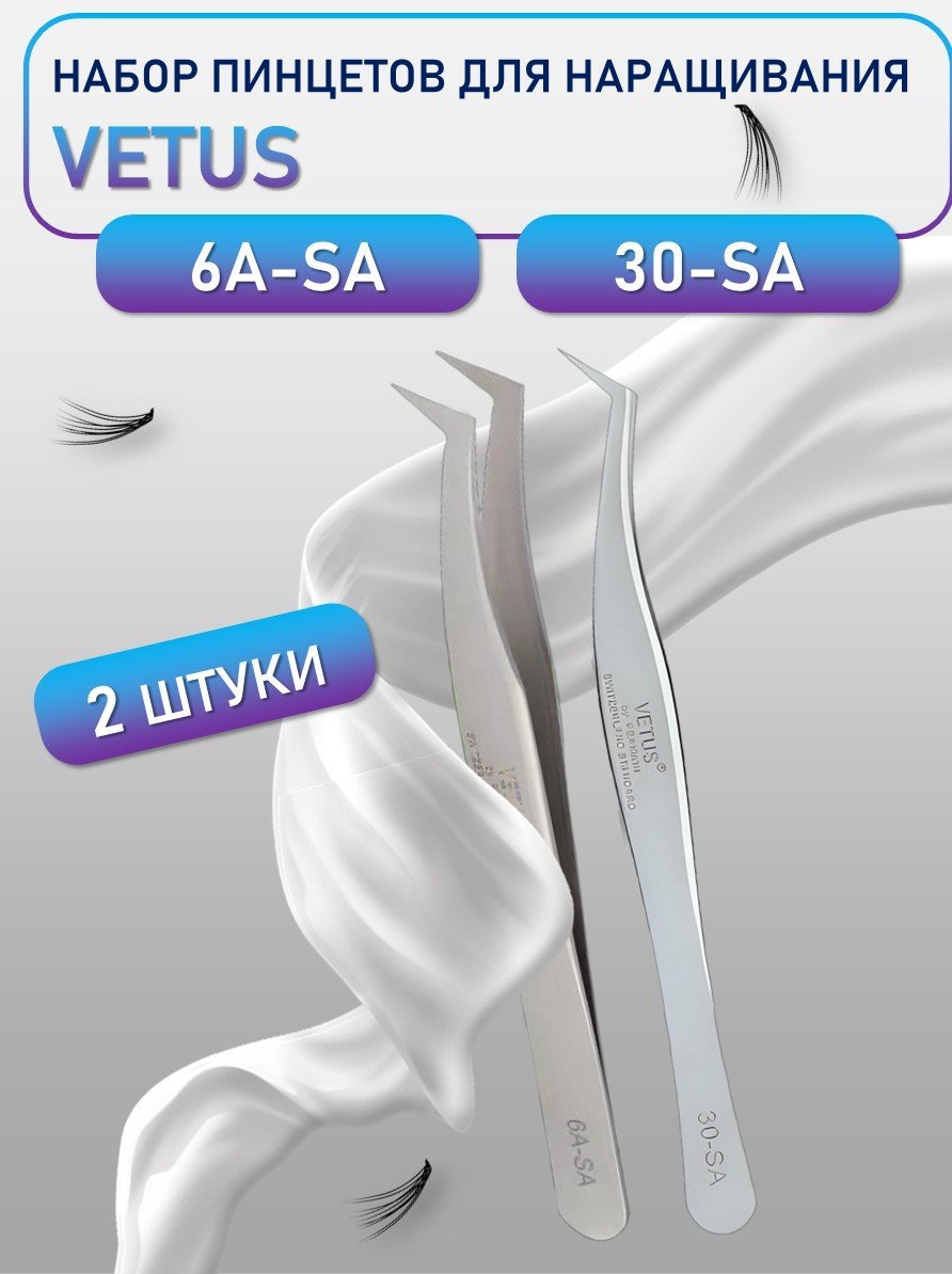 Пинцеты VETUS 6A-SA и 30-SA