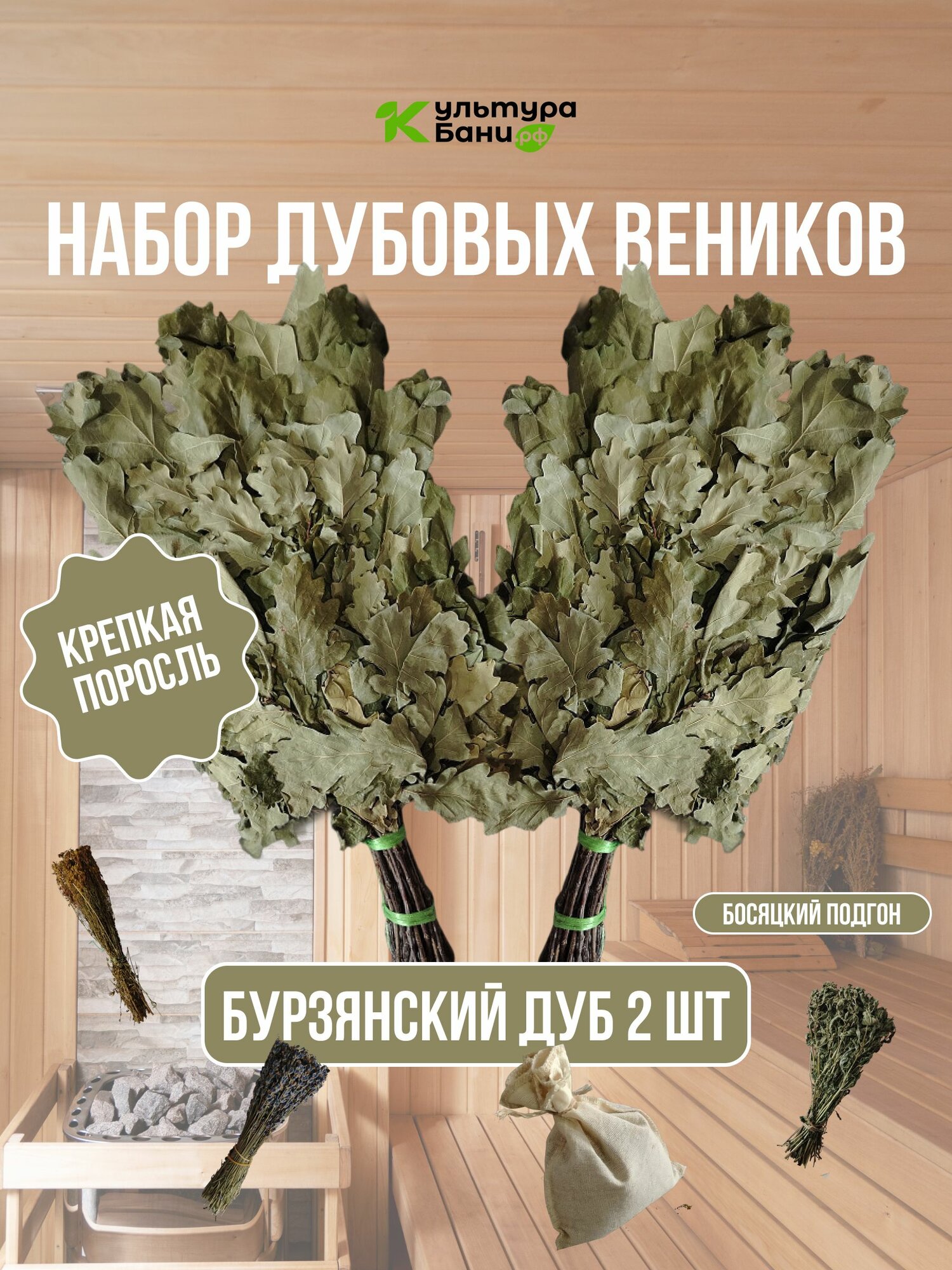 Набор веников 2 шт Бурзянский дуб для бани и сауны + подгон