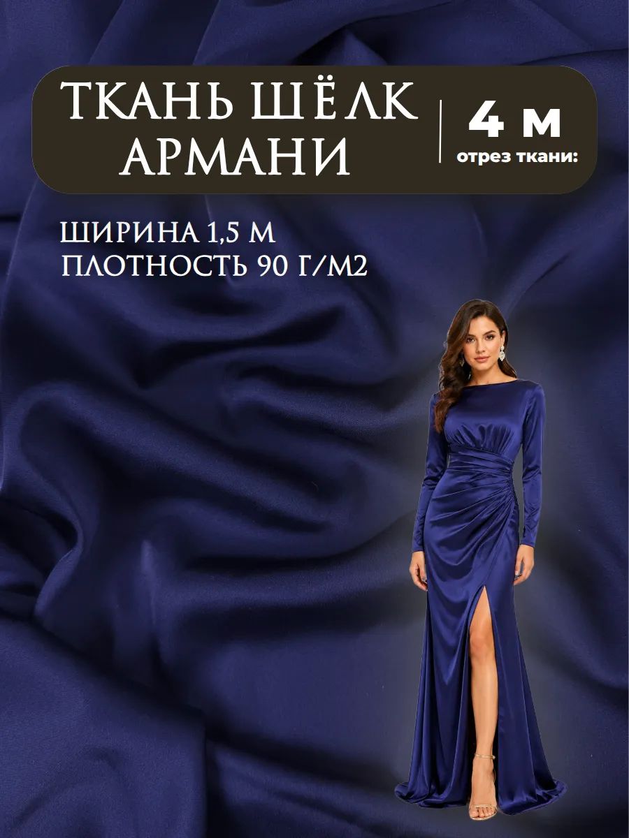 Ткань Шелк "Армани" стрейч/для платья/ блузы, цв.10 т. синий, пл. 90 г/кв, ш-145 см, отрез 4 метра