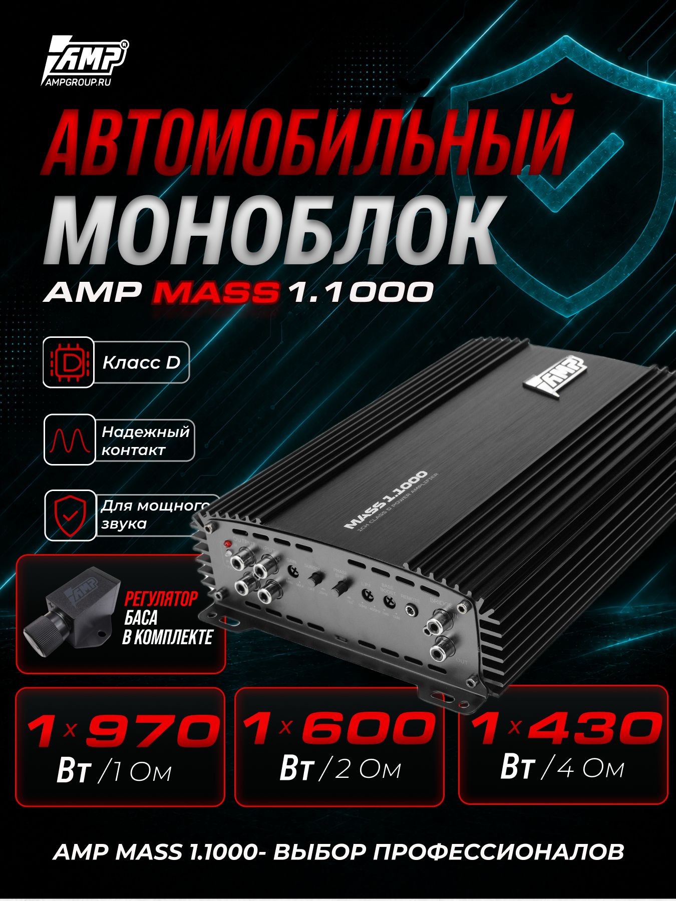 Усилитель для сабвуфера / моноблок / AMP Mass 1.1000