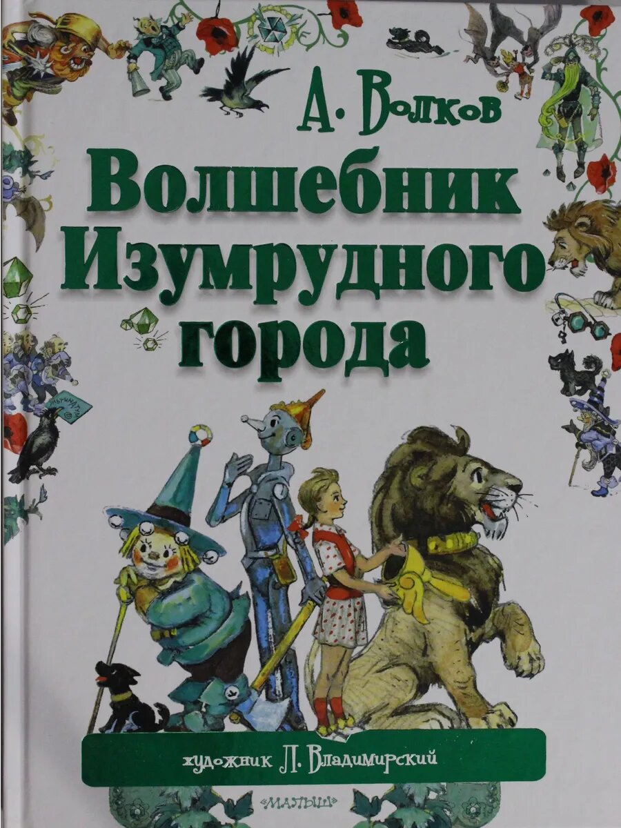 Книга Волшебник Изумрудного города