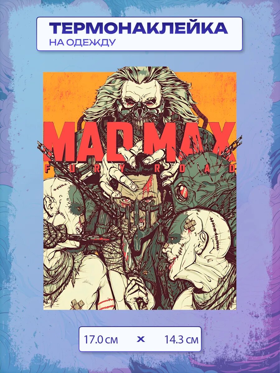 Термонаклейка Безумный Макс / Mad Max
