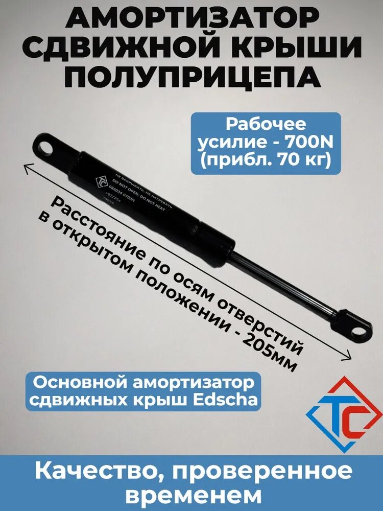 Амортизатор сдвижной крыши полуприцепа 700N
