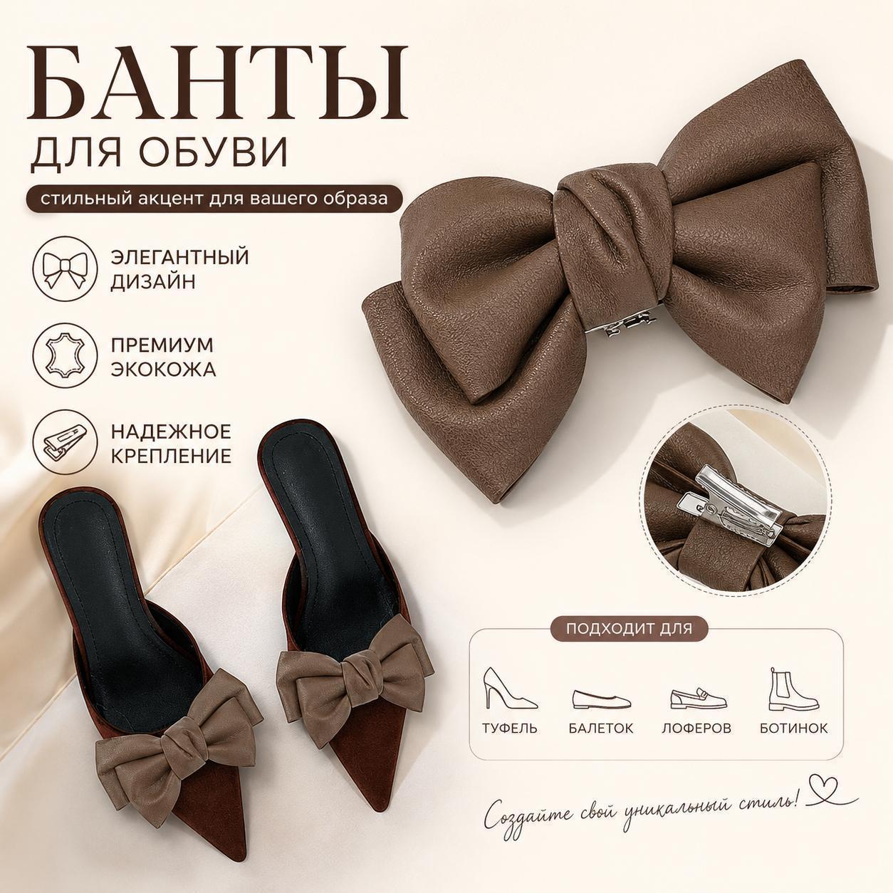 2 шт. Большие банты для украшения обуви из искусственной кожи, съемные декоративные аксессуары для туфель, элегантный дизайн, коричневый цвет