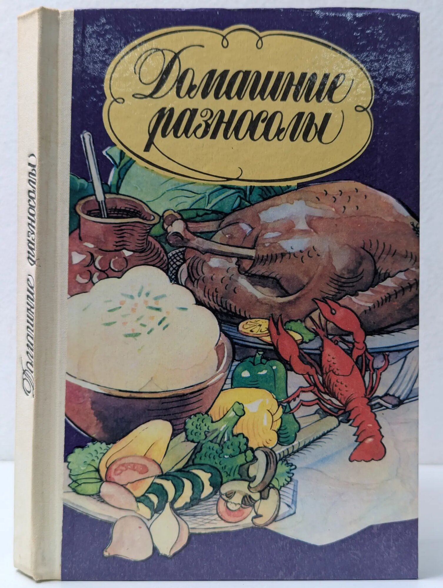 Домашние разносолы Сливинская Надежда Александровна (сост.) 1992