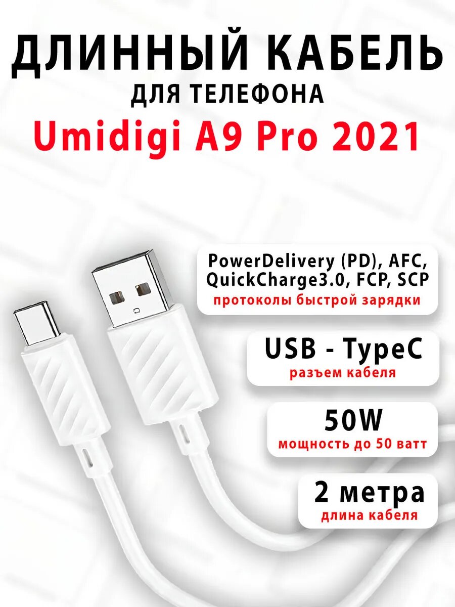 Кабель для телефона Umidigi A9 Pro 2021