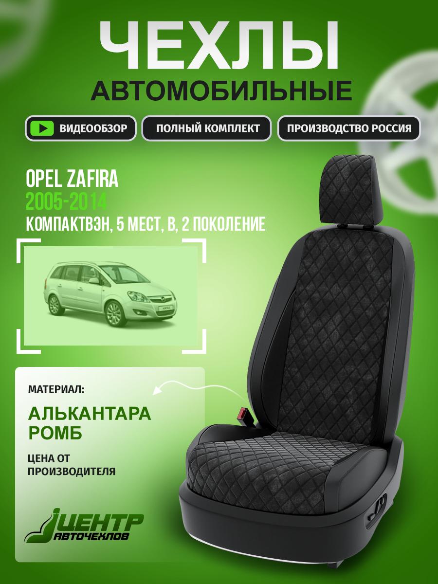 Чехлы Опель Зафира (Opel Zafira) 2005-2014 2 B 5 мест Алькантара с ромбом черный CNTRA477F-63 Центр Авточехлов