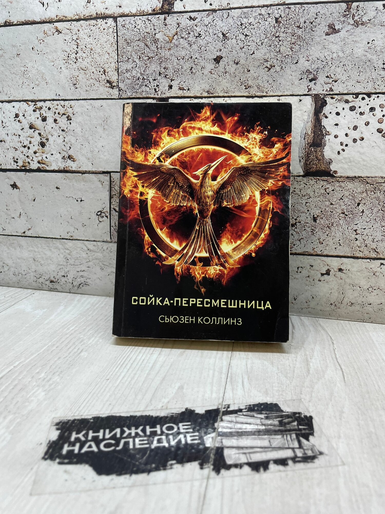 Коллинз С. Сойка-пересмешница АСТ 2014г