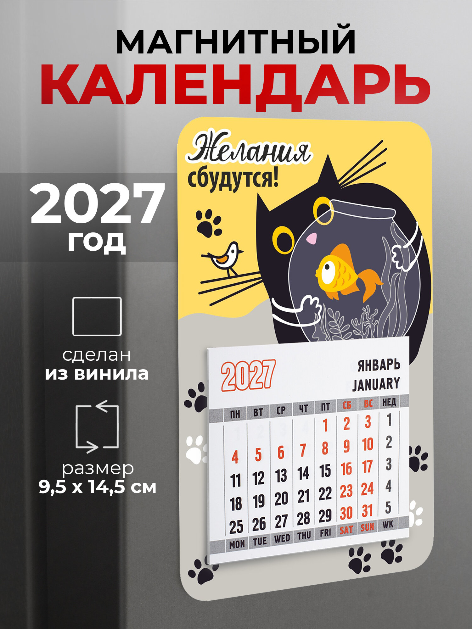 Календарь на магните 2027 на холодильник "Желания сбудутся!"