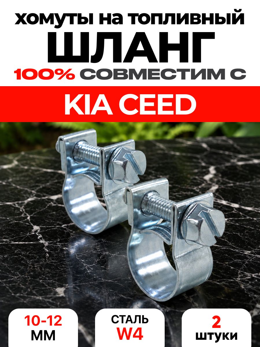 Хомут на топливный шланг KIA CEED 10, 11, 12 мм / топливных шлангов киа сид 10мм 11мм 12мм АРТ: WMP-51