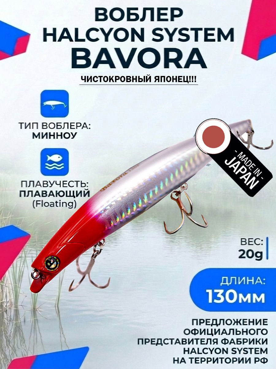 Воблер HALCYON SYSTEM BAVORA 130F 20g цвет BB-04
