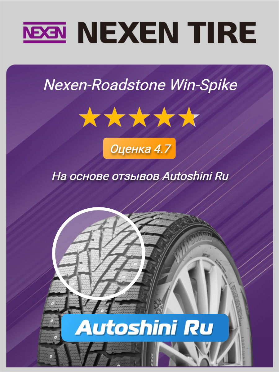 Шины зимние Nexen-Roadstone Win-Spike 185/70 R14 92T (шип) XL