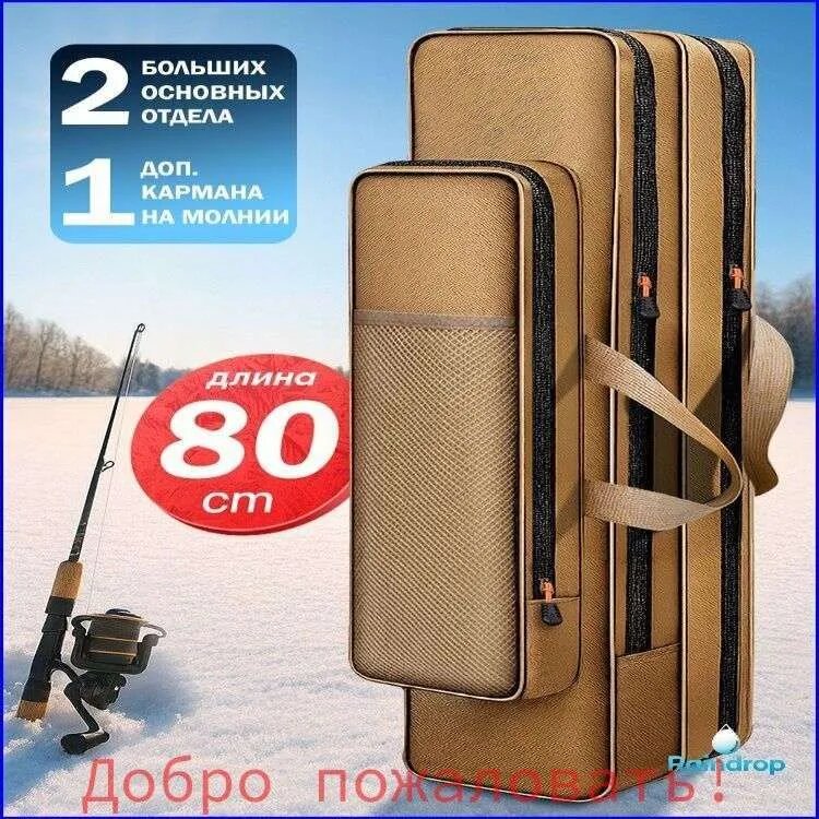 Чехол для удочек, удилищ, сумка для рыбалки 2 отделения 80 см