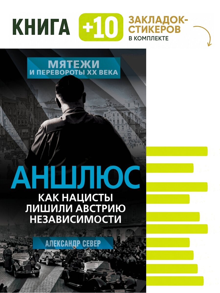 Аншлюс. Как нацисты лишили Австрию независимости. Комплект: книга + 10 закладок-стикеров