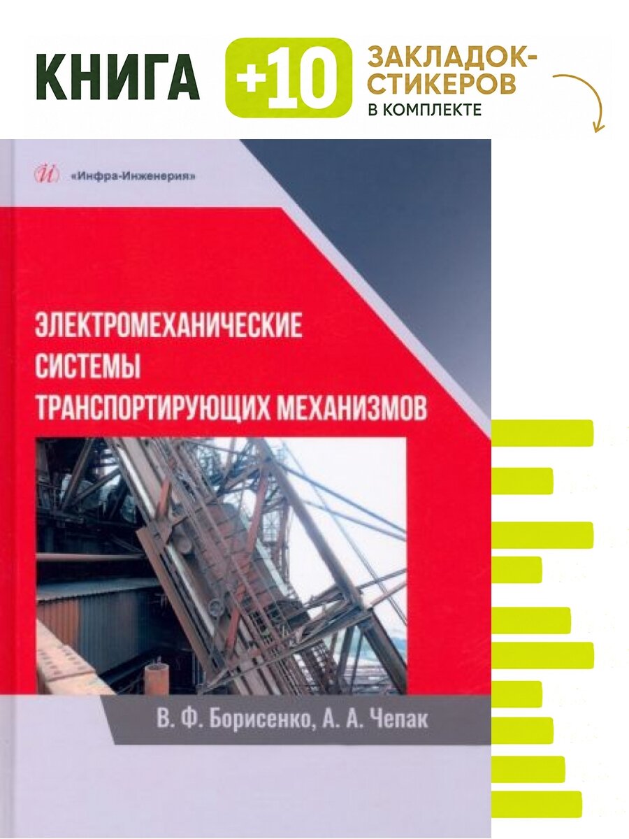 Электромеханические системы транспортирующих механизмов. Комплект: книга + 10 закладок-стикеров