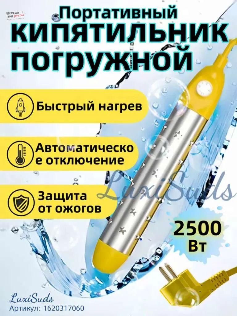 Кипятильник электрический погружной/ кипятильник для кружки, для ведра/ нагреватель воды погружной 2500Вт , Цвет желтый