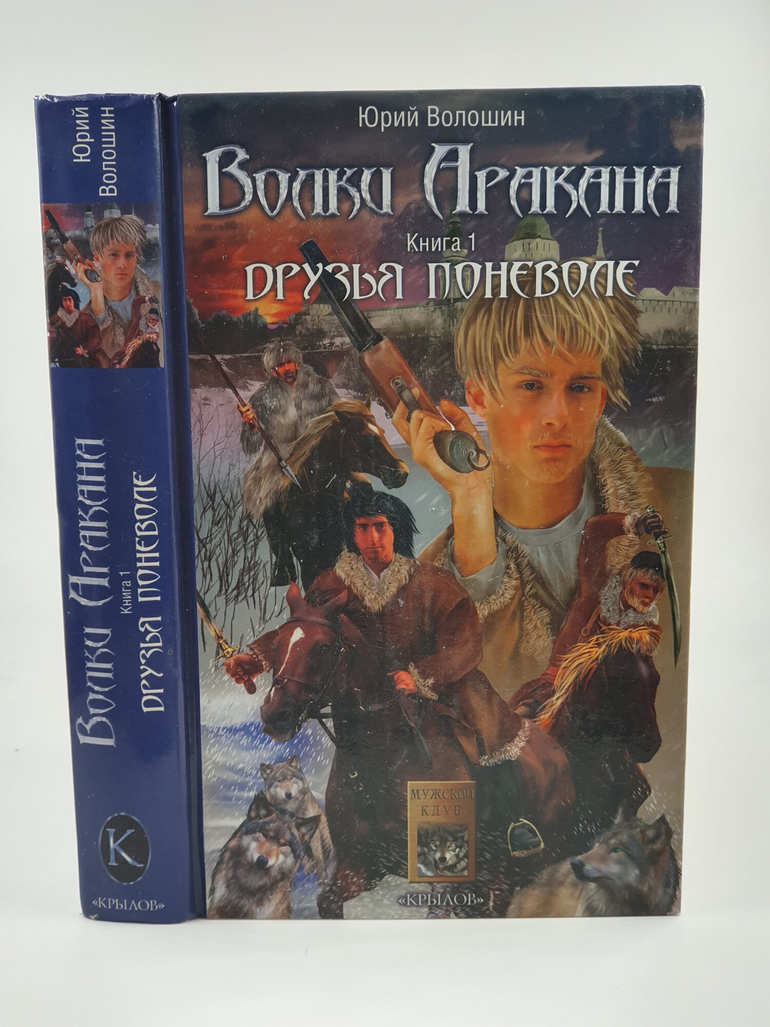 Волки Аракана. Книга 1. Друзья поневоле | Волошин Юрий 2005