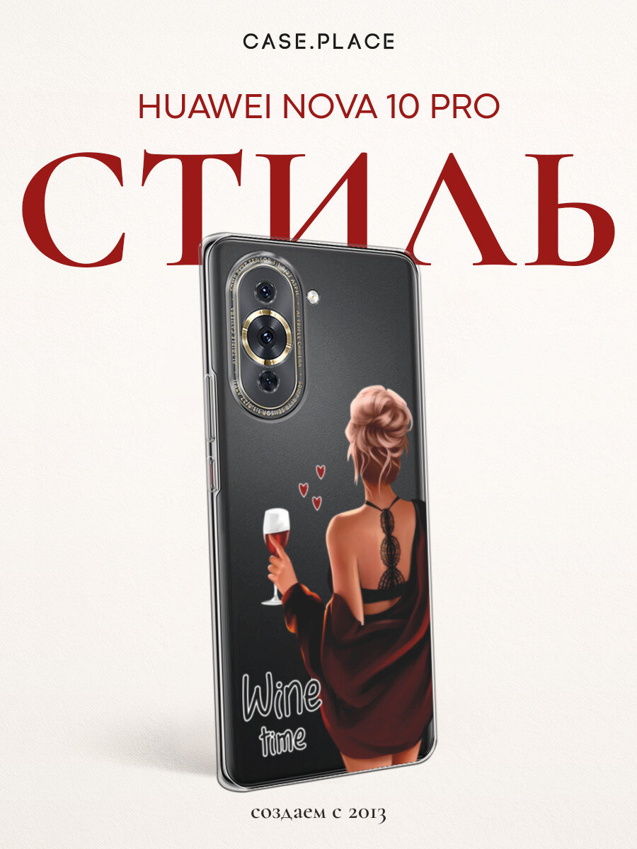 Чехол на Huawei Nova 10 Pro / Хуавей Нова 10 Про с принтом Модница, прозрачный