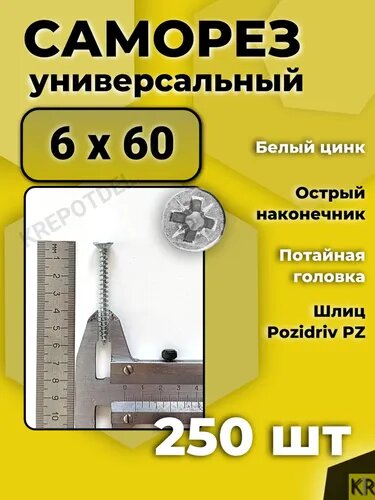 Саморезы универсальные 6 х 60 мм белый цинк 250 шт
