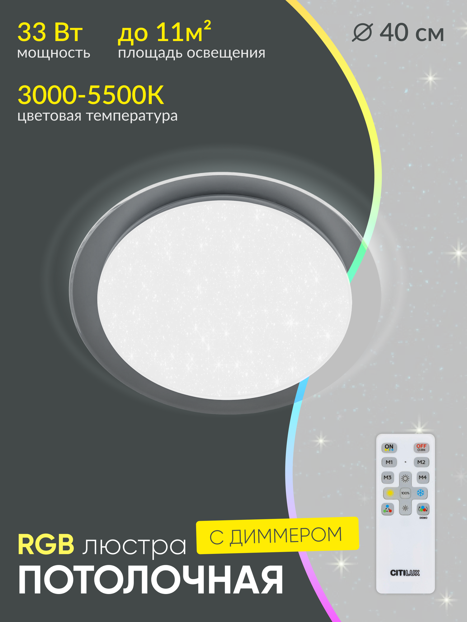 Люстра потолочная светодиодная управляемая с пультом LED Citilux Спутник CL734330G RGB