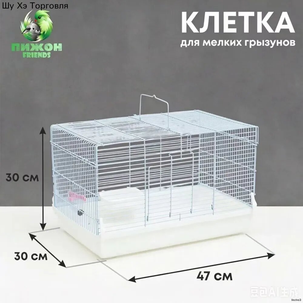 Клетка для грызунов "Пижон", 47 х 30 х 30 см, белая