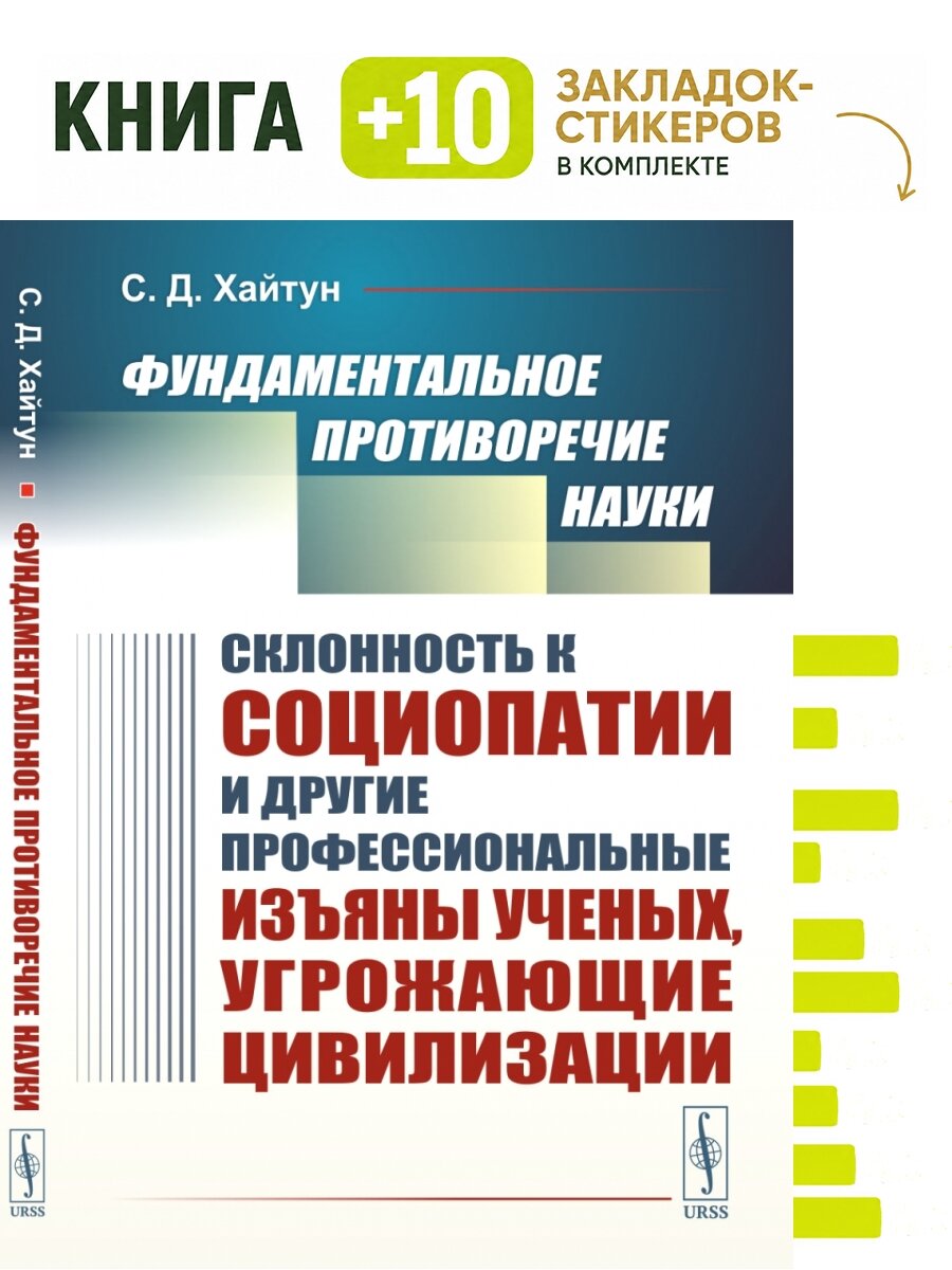Фундаментальное противоречие науки: Склонность к социопатии и другие профессиональные изъяны ученых, угрожающие цивилизации. Комплект: книга + 10 закладок-стикеров