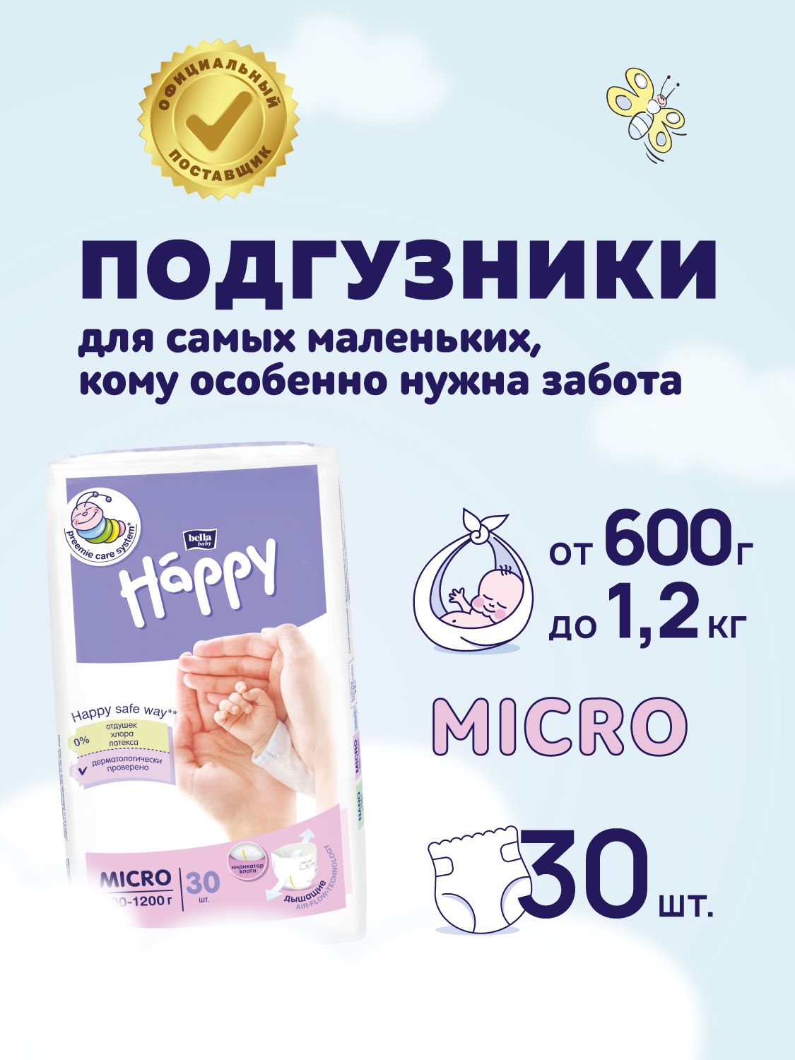 Детские подгузники для недоношенных малышей bella baby Happy в размере MICRO (600-1200 г), 30 шт.