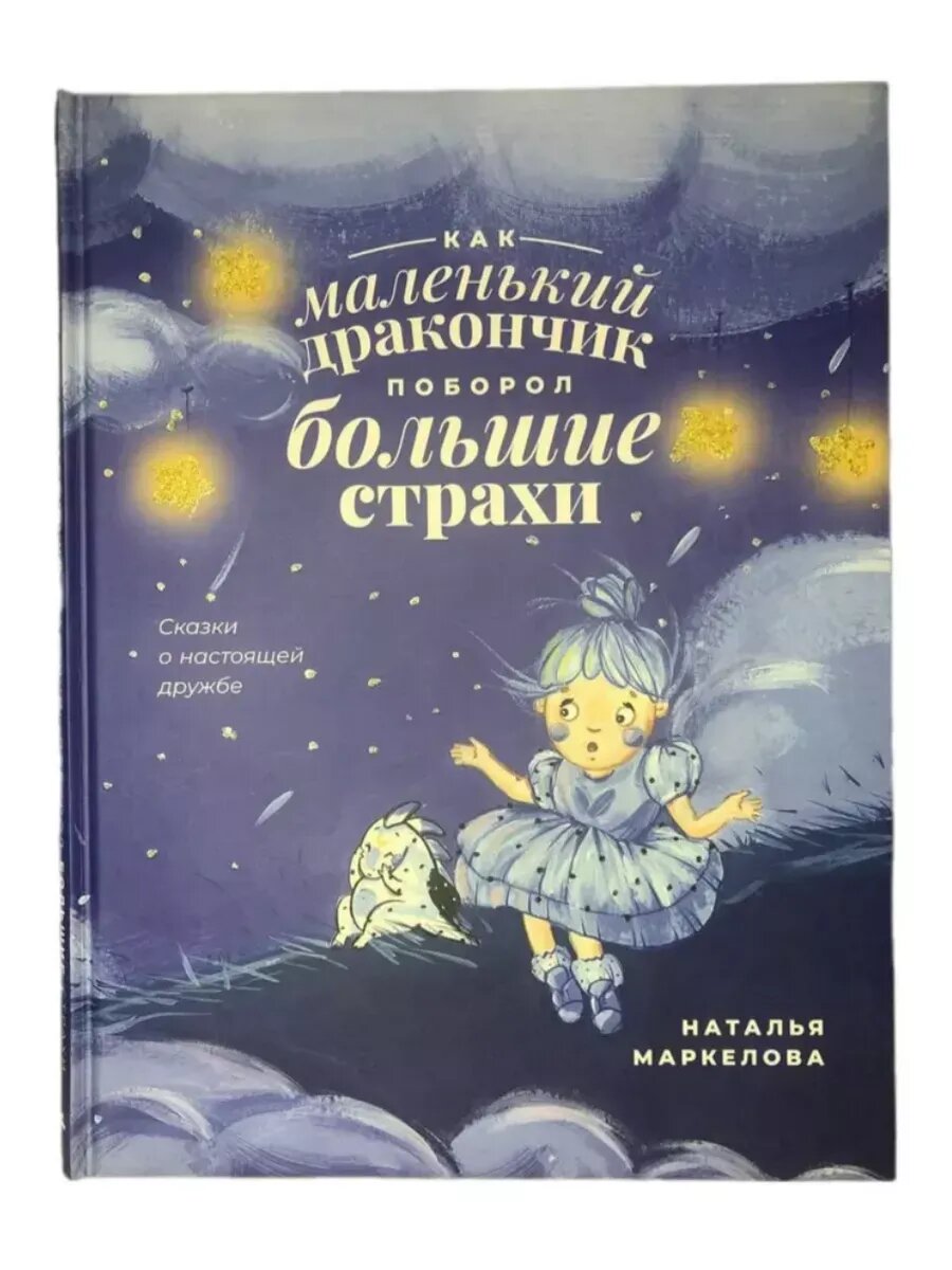 Как маленький дракончик поборол большие страхи