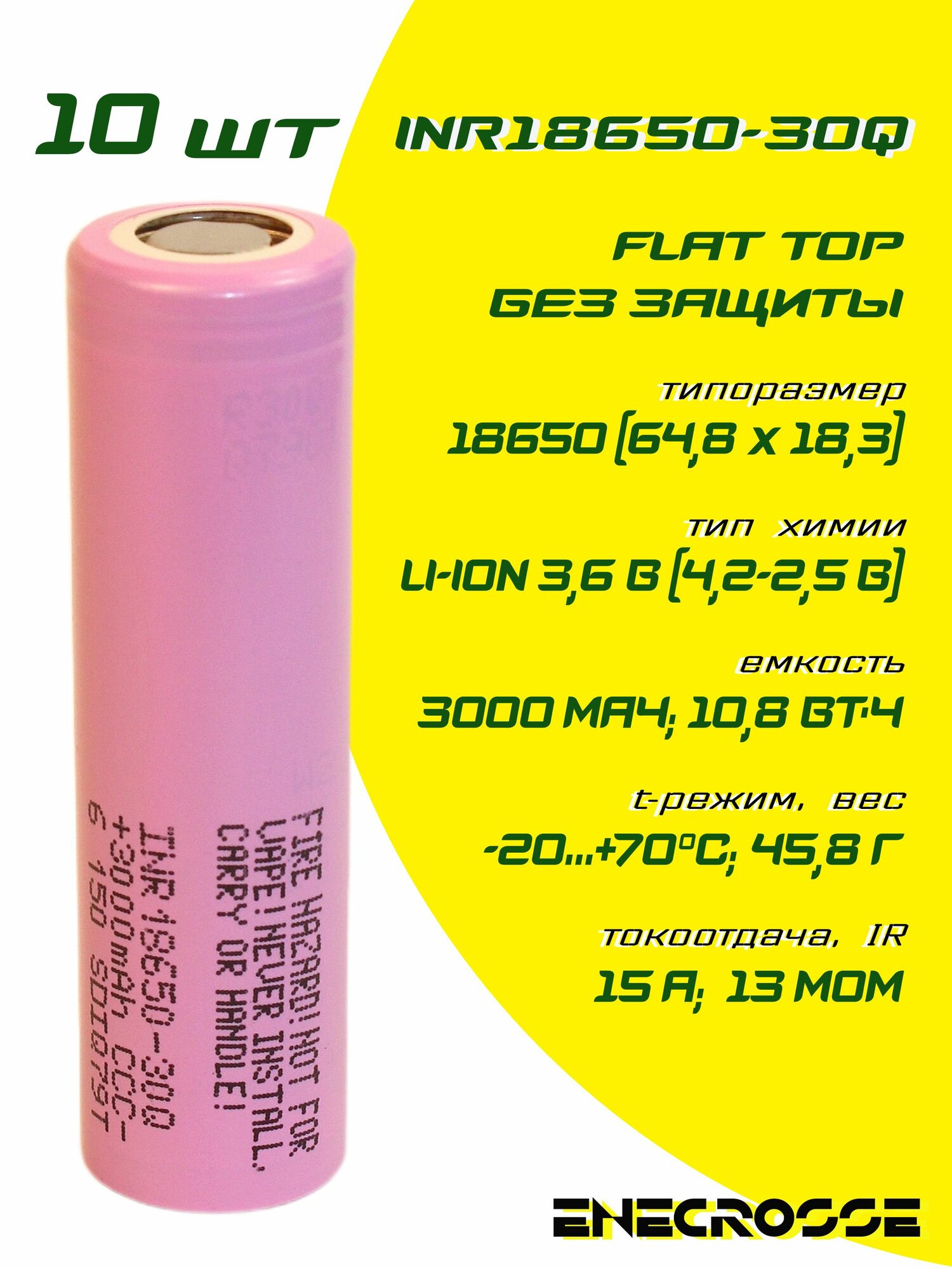 Аккумулятор (10шт) Li-Ion INR18650-30Q (длина 64,8 мм, 3,6/4,2 В, 15 А, 3000 мАч, 13 мОм, 03.2026)