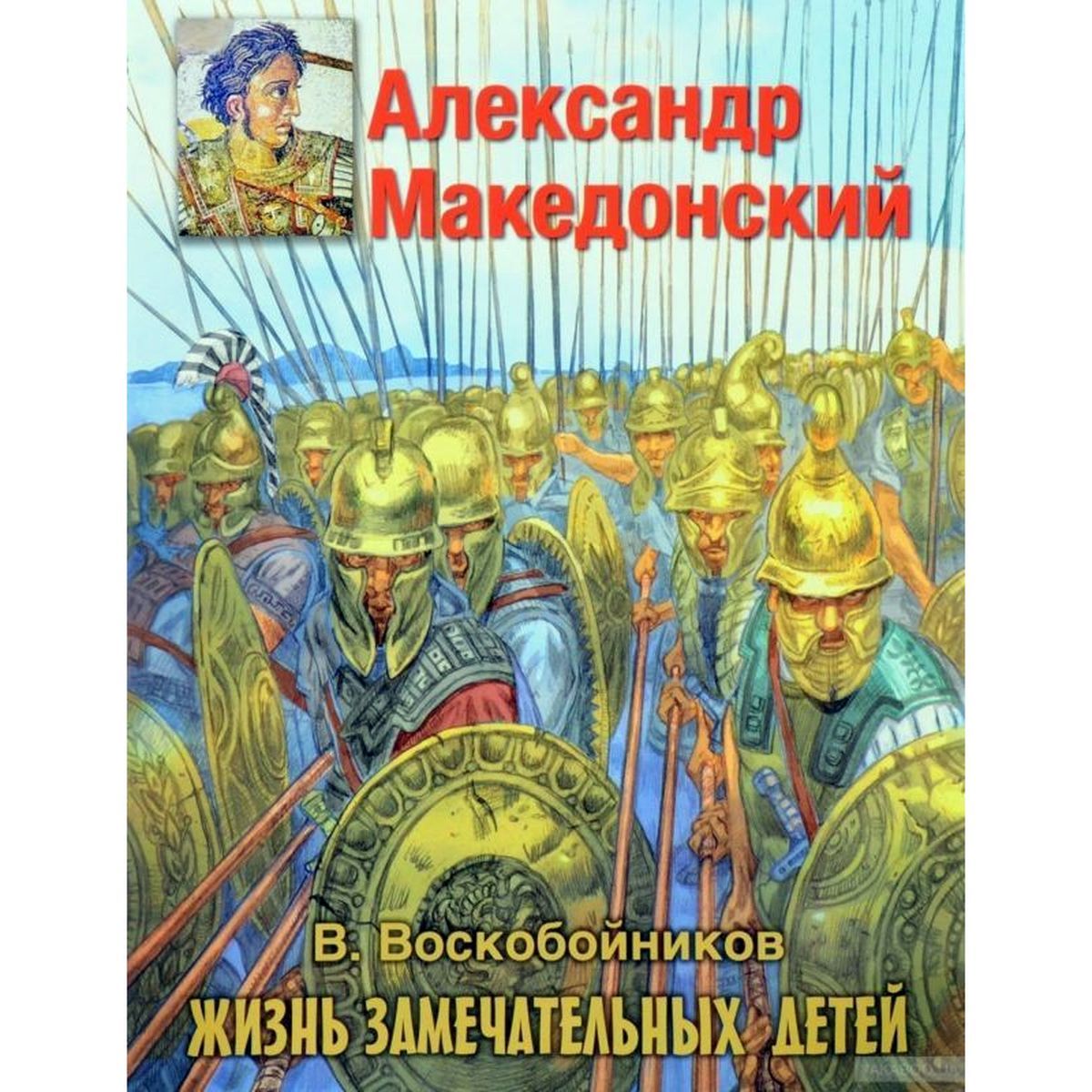 Валерий Воскобойников: Александр Македонский