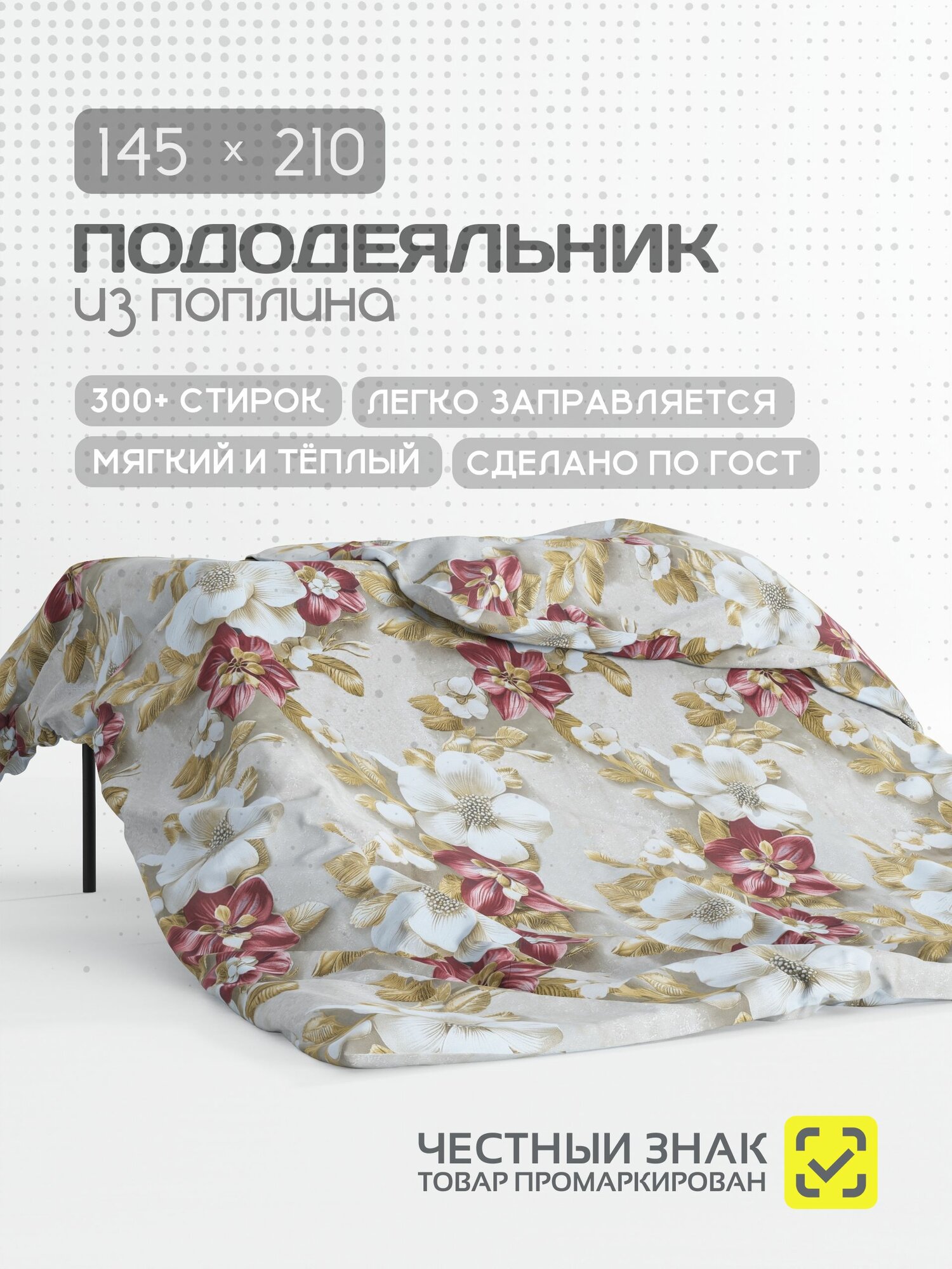 Пододеяльник 1,5 спальный 145х210, IVF, поплин