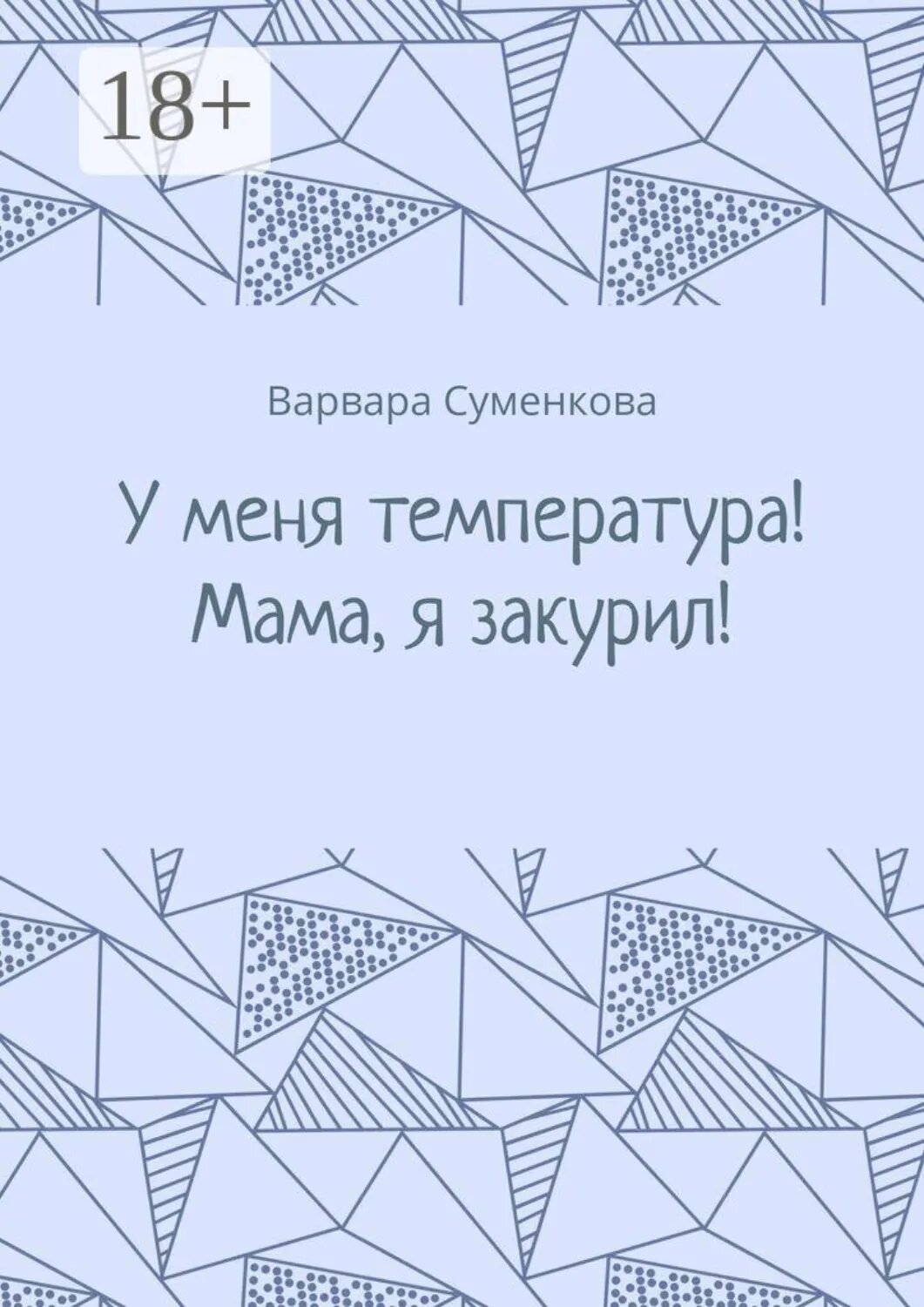 У меня температура! Мама, я закурил! [Цифровая книга]