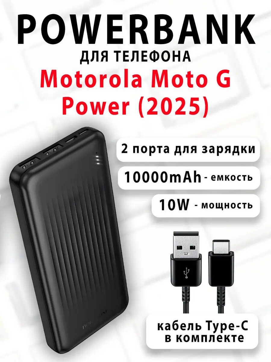 Повербанк для телефона Motorola Moto G Power (2025)