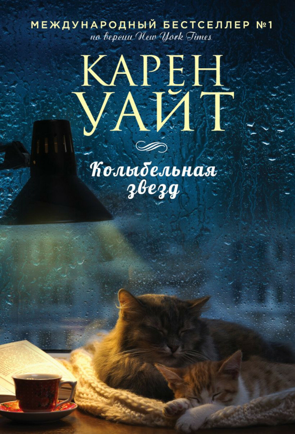 Колыбельная звезд: роман. Уайт К.