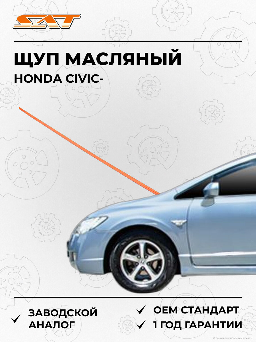 Щуп масляный SAT ST15650RNAA00 Хонда Цивик Honda Civic FD OEM 15650RNAA00