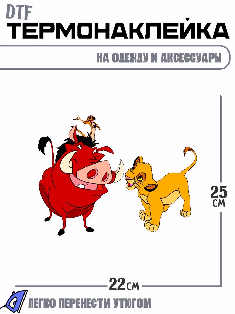 Термонаклейка тимон и пумба король лев
