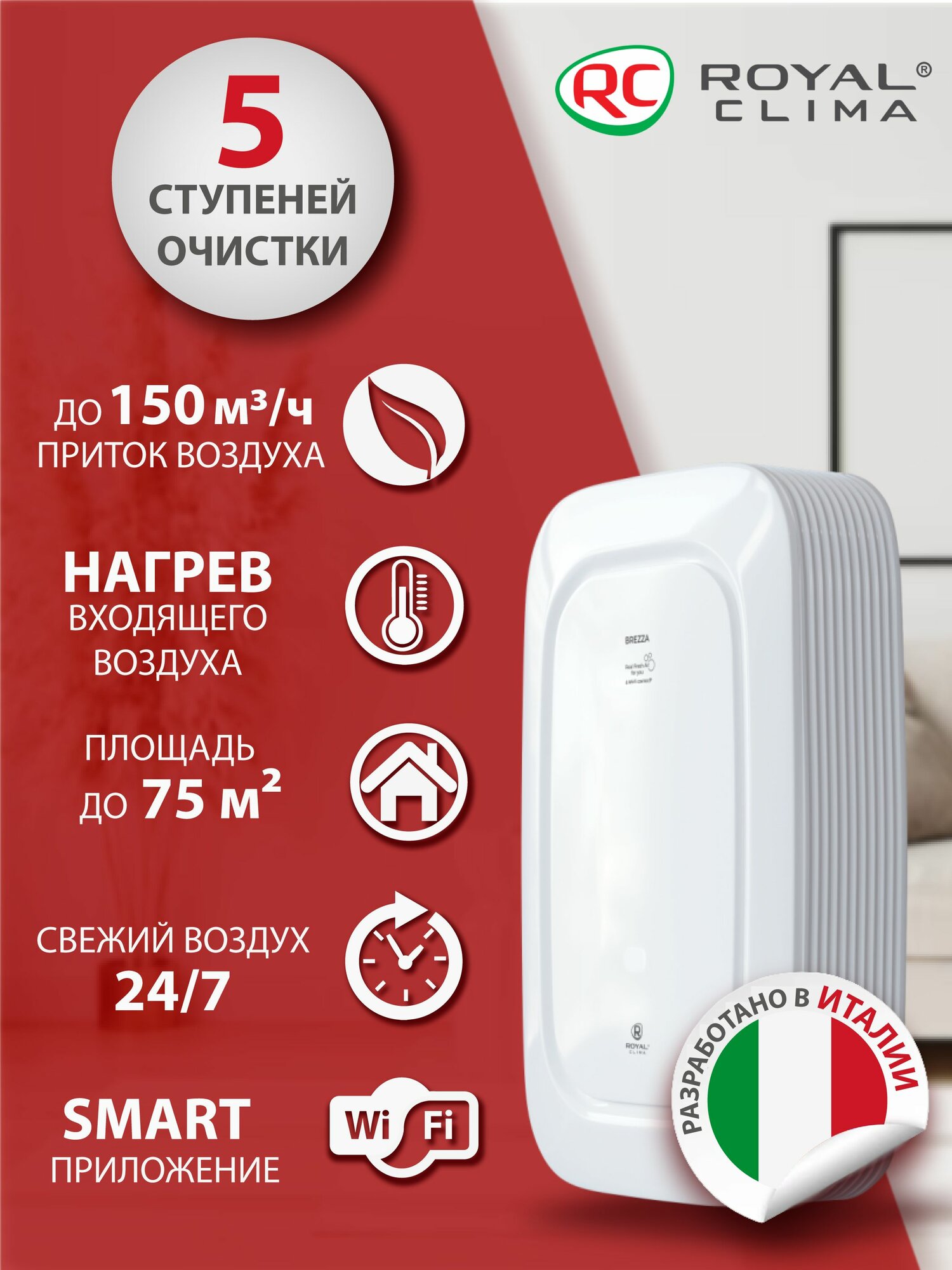 Бризер - Приточный очиститель воздуха Royal Clima BREZZA RCB-H 150 Lux (с нагревом)