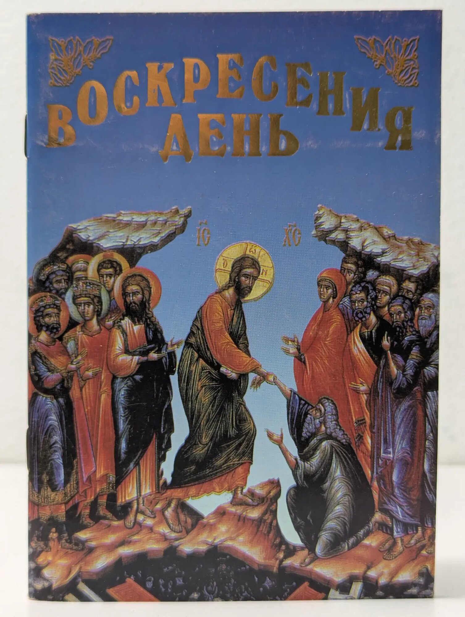 Воскресения день Сборник 2000