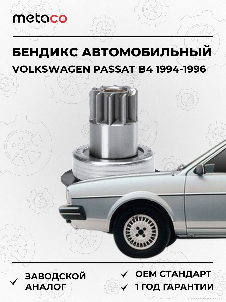 Бендикс автомобильный METACO 6110007 Фольксваген Пассат Volkswagen Passat B4 1994-1996